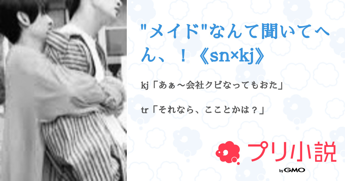 第5話：# 鬼！ 🔞（"メイド"なんて聞いてへん、！《sn×kj》）｜無料スマホ夢小説ならプリ小説 byGMO